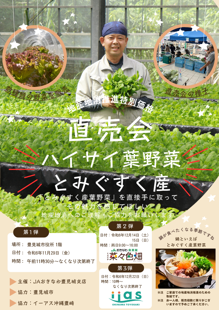 直売会 ハイサイ葉野菜 とみぐすく産 第1弾（R6.11.29）第2弾（R6.12.14/15）第3弾（R6.12.22） | くゎっちーおきなわ！沖縄食材情報サイト